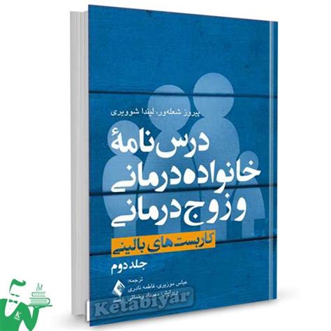 کتاب درسنامه خانواده ‌درمانی و زوج ‌درمانی جلد 2 عباس موزیری