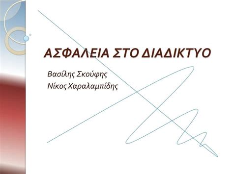 ασφαλεια στο διαδικτυο Pptx