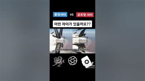 롤링셔터 Vs 글로벌 셔터 어떤 차이가 있을까요 Youtube