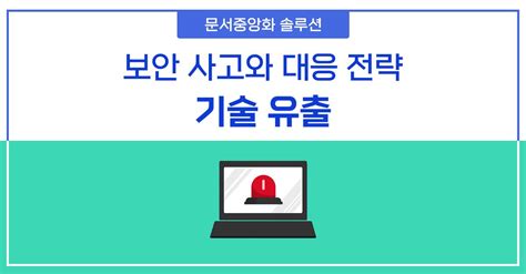 ⚠기업 보안 사고와 대응 전략 2탄 최근 기업들이 가장 걱정하고 있는 기업 보안 사고의 사례와 피해 규모 그리고 대응