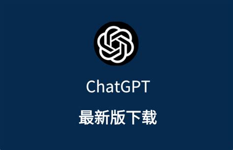 chatgpt安卓和苹果ios手机app下载 最新版官方版本 资源 ai论坛 chatgpt社区