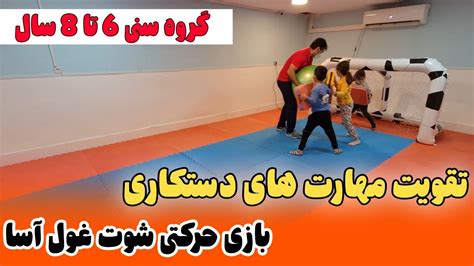 بازی حرکتی برای تقویت مهارت های دستکاری و کار گروهی کودکان بازی و
