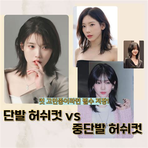 여자 단발 허쉬컷과 미디움 중단발 허쉬컷 비교 이미지 모음zip 네이버 블로그