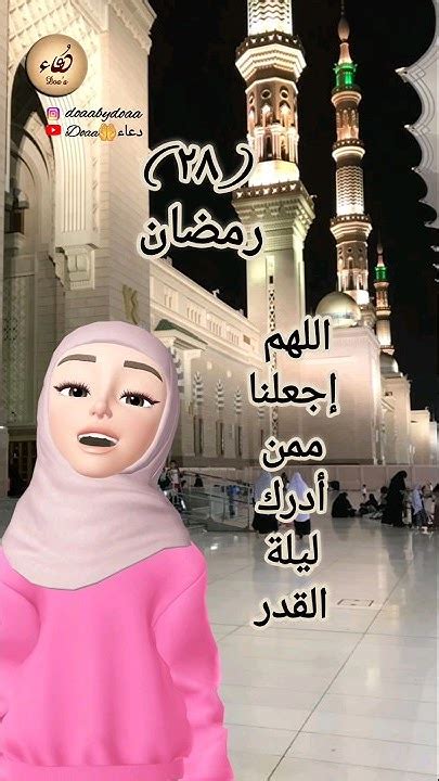 رمضانيات دعاء ٢٨ رمضان 🌙 Youtube