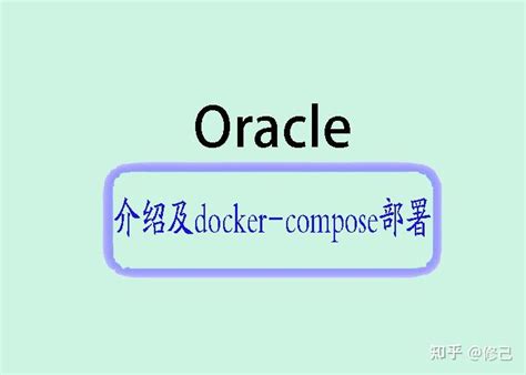 Oracle 简介与 Docker Compose部署 知乎