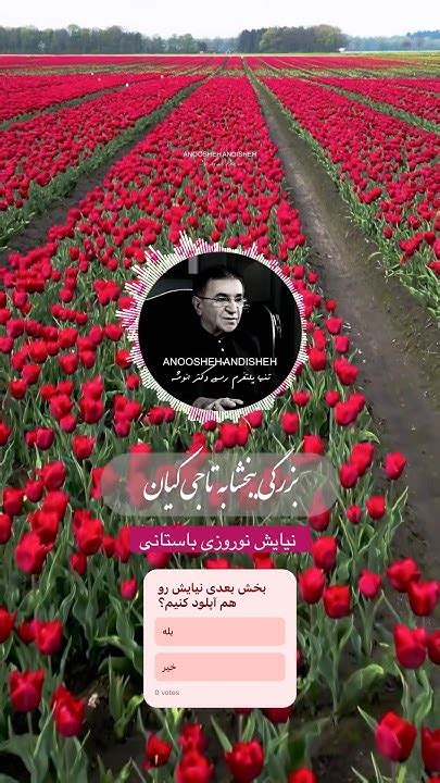نیایش باستانی نوروزی با صدای استاد تمندر دهقانی شعر دکترانوشه نوروز۱۴۰۴ نوروز Nowruz Youtube