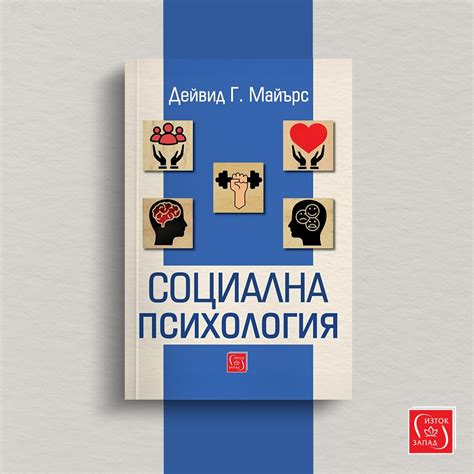 Издателство 📌 „Вярвам че познанията по социална психология ще ви дарят със способността да