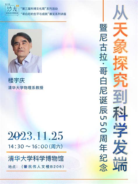 科博沙龙no37 回顾 楼宇庆：研究“毫无用处”的遥远天体的“最大用处”是奠定了物理学基础和科学范式 清华大学科学博物馆