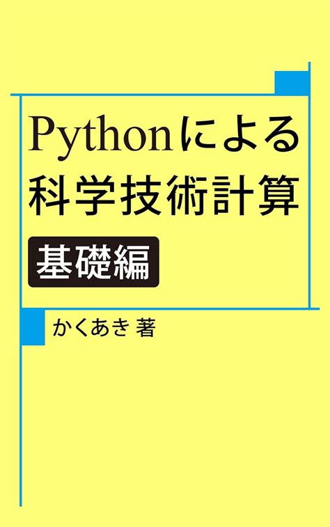 Pythonによる科学技術計算 基礎編 かくあき 工学 Kindleストア Amazon