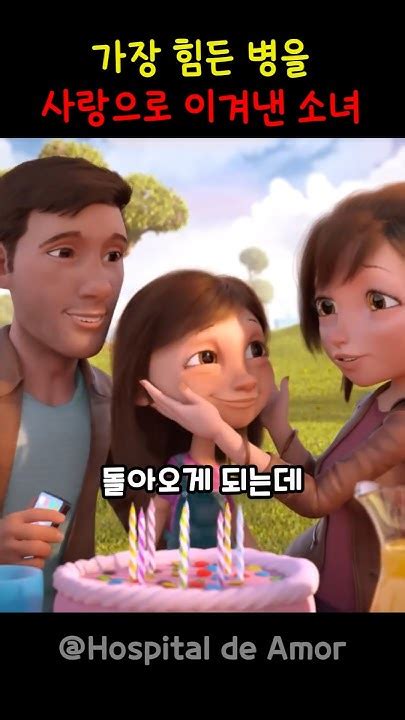 가장 힘든 병을 사랑으로 이겨낸 소녀 Youtube
