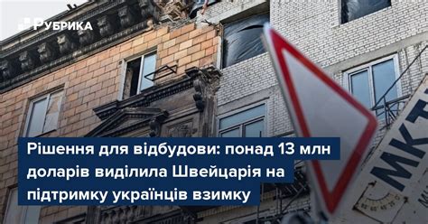Рішення для відбудови понад 13 млн доларів виділила Швейцарія на підтримку українців взимку