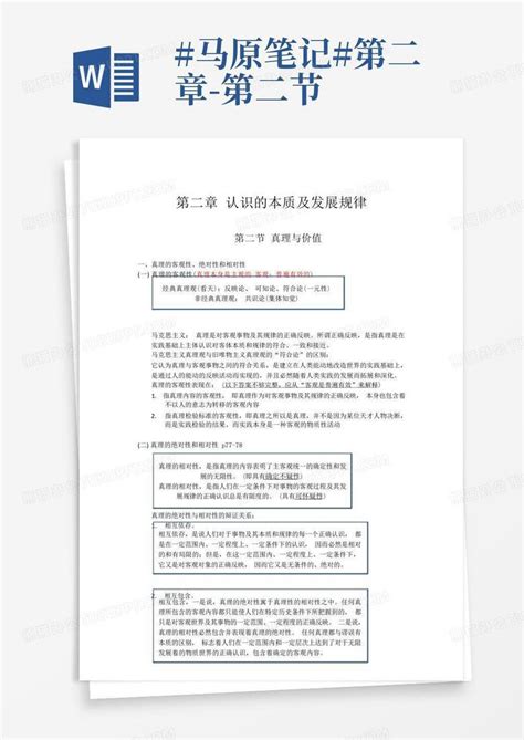 马原笔记 第二章 第二节word模板下载 编号qwwgwoyy 熊猫办公