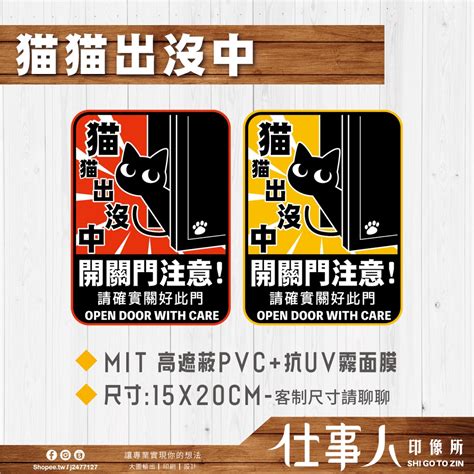 仕事人 含稅 Mit【 警語貼紙 寵物美容 住宿 開關門注意 】 標語貼紙 警告貼紙 營業貼紙 標誌貼紙 內有貓 蝦皮購物