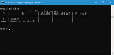 postgresql テーブルの定義とテーブルに含まれるカラムの情報を取得