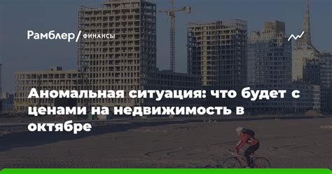 С 1 октября ожидается аномальное подорожание недвижимости как изменятся цены на квартиры