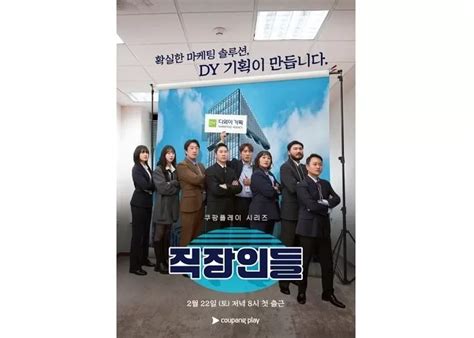 쿠팡플레이 ‘직장인들 1화부터 시청자 반응 폭발했다 신선한 오피스 코미디 탄생”