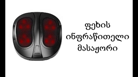 ფეხის ინფრაწითელი მასაჟორი Youtube