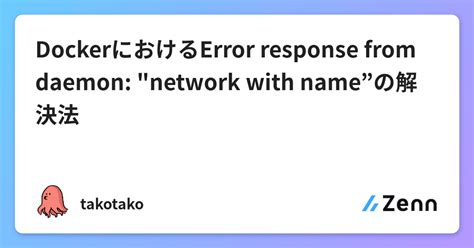 DockerにおけるError response from daemon network with nameの解決法