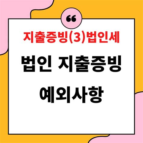 지출증빙3 법인의 지출증빙 수취보관의무 예외사항 법인세법 네이버 블로그