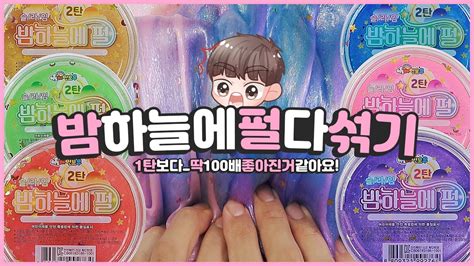 문구점 밤하늘에펄 슬라임 다섞기🌌 1탄보다 딱100배좋은거같아요 마블링👍🏻느낌👍🏻수제인줄 문구점후기 Youtube