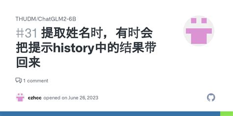 提取姓名时，有时会把提示history中的结果带回来 · issue 31 · thudm chatglm2 6b · github