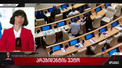 პრეზიდენტის ვეტო Youtube