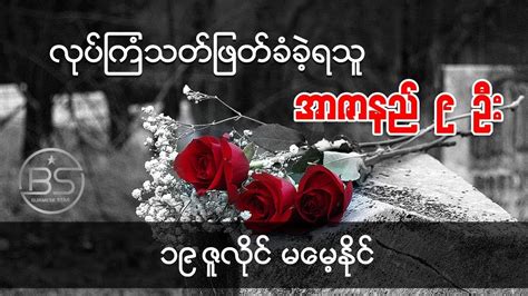 ၁၉ ဇူလိုင် မမေ့နိုင် Youtube