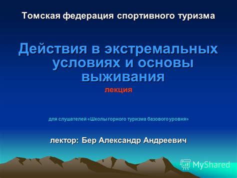 Презентация на тему: "Томская федерация спортивного туризма Действия в ...
