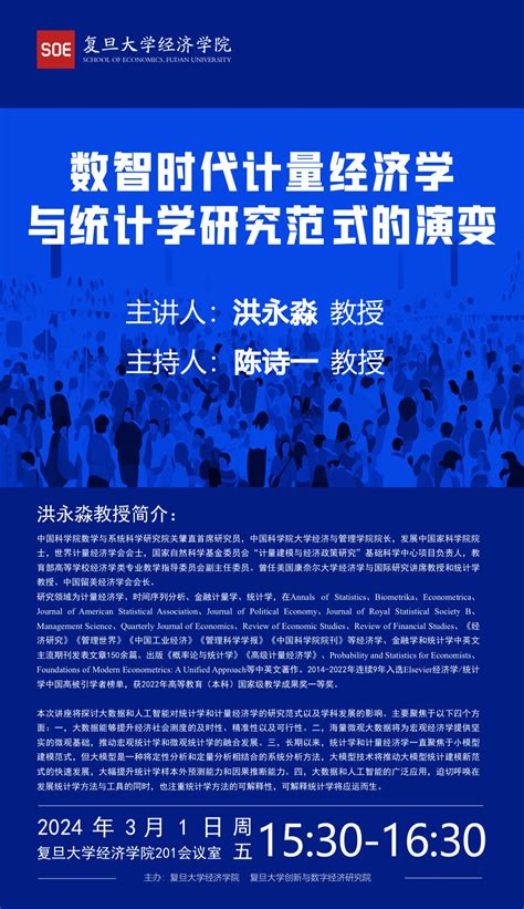 Ride讲座系列：数智时代计量经济学与统计学研究范式的演变 复旦 图卢兹创新与数字经济研究院