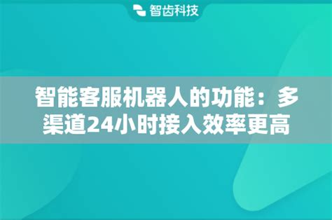 智能客服机器人的功能：多渠道24小时接入效率更高 智齿科技