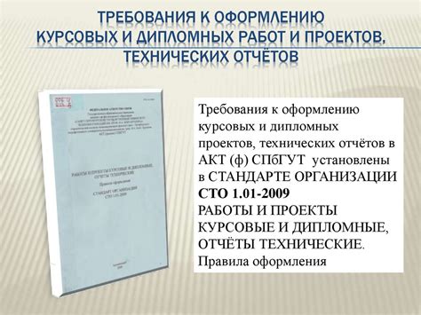 Требования к оформлению курсовых и дипломных работ и проектов технических отчётов презентация