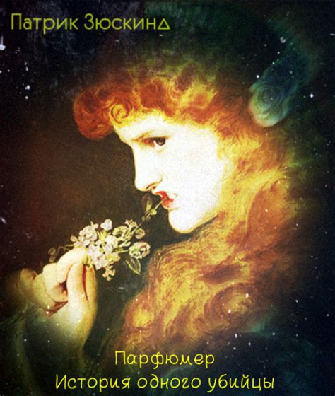 Фотография Патрик Зюскинд "Парфюмер. История одного убийцы" - AVATAN PLUS