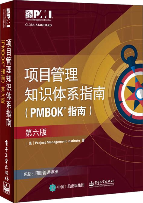 项目管理知识体系指南（pmbok指南）（第6版 中文版）
