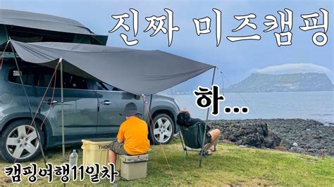 혼자서 짐 싼 아들 엄마 혼자서 루프탑텐트 제주도 차박 현실 미즈캠핑 캠핑여행 툴레풋힐 Youtube