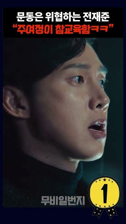 《더글로리2》 문동은 위협하는 전재준 주여정와서 참교육 시켜줌ㅋㅋ Youtube