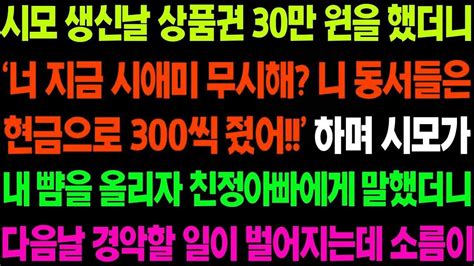 실화사연 시모 생신 날 상품권 30만 원 했더니 너 지금 시애미 무시해 하며 시모가 내 뺨을 올려붙이는데 사이다 사연 감동