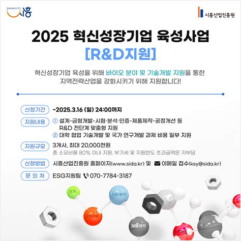 시흥산업진흥원 2025 혁신성장기업 육성사업 『randd지원』 지원사업 안내 시흥산업진흥원에서 관내 중소기업의 바이오 분야 및 기술개발 지원을 통해 지역전략산업 강화를