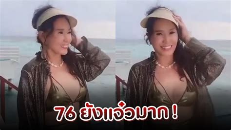 ปุ๊ก อาภัสรา หงสกุล อวดเซ็กซี่ในวัย 76 แม่เจ้าแทบไม่เชื่อสายตา