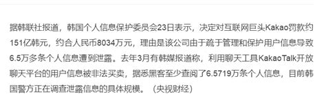 泄露6 5万个人信息，互联网巨头kakao被罚150亿韩元，史上最大罚单！ 知乎