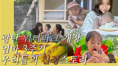 육아vlog 엄마 기일에 울지 않고 친정 워터파크 즐기기 🐳ㅣ연년생남매ㅣ인텍스 워터 풀장ㅣ크리스찬메모리얼파크 Youtube