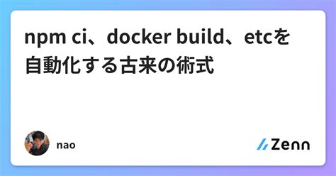 Npm Ci、docker Build、etcを自動化する古来の術式 Npm Ci、docker Build、etcを自動化する古来の術式