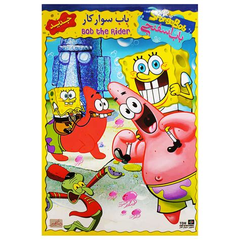 قیمت و خرید انیمیشن باب اسفنجی باب سوارکار اثراستیون هیلنبرگ نشر تصویر دنیای هنر