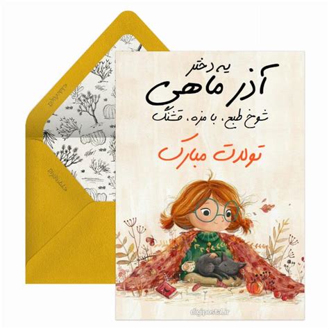 تبریک تولد دختر آذر ماهی کارت پستال دیجیتال