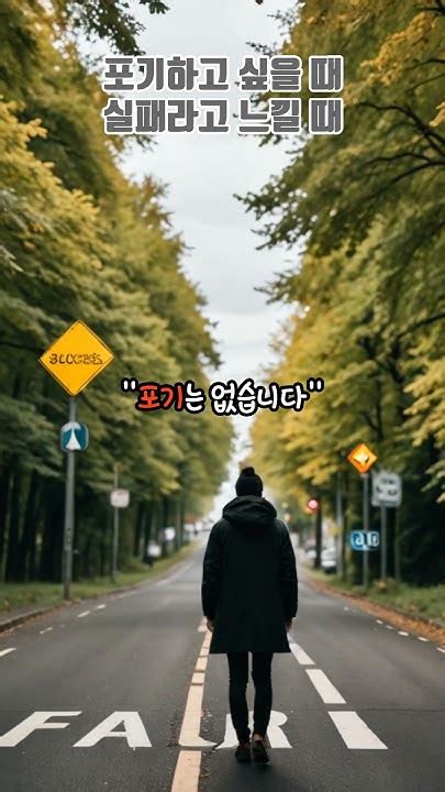포기하고 싶을 때 실패라고 느낄 때 Shorts 포기 힘들다 실패 자기계발 좋아요 구독 응원 Youtube