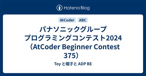 パナソニックグループ プログラミングコンテスト2024（atcoder beginner contest 375） toy と帽子と adp be