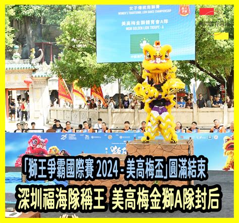 澳門體育週報 2024美高梅獅王爭霸賽滿結束 深圳福海隊稱王 美高梅金獅a隊封后