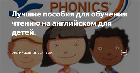 Лучшие пособия для обучения чтению на английском для детей ...