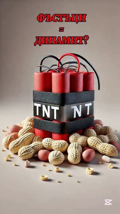 ТАЙНАТА СЪСТАВКА НА ДИНАМИТА🥜 Разни факти Shorts Youtube