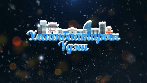 Улаанбаатарын үдэш “Монполимент” группын ерөнхийлөгч Н Мөнхнасан Youtube