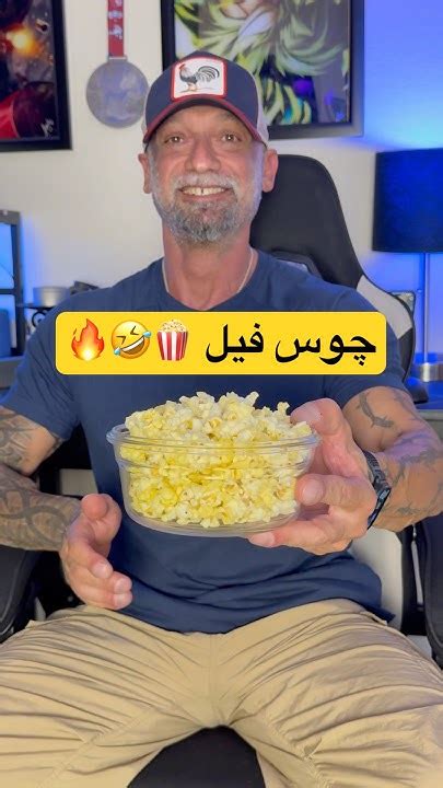 چوس فیل 🍿🤣 Iran Comedy Shorts Youtubeshorts Instagram Fyp Vira